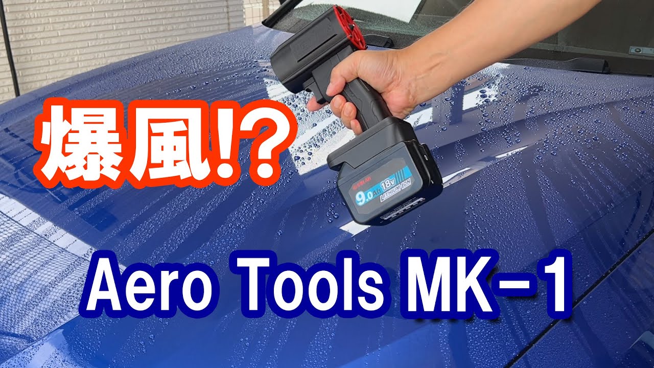 Aero Tools MK-1 を買ってみました！ - YouTube