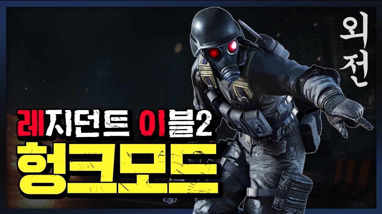레지던트 이블2 Re 외전 - 극악의 난이도 헝크모드! (Resident evil Re 2 Hunk Mod) - YouTube