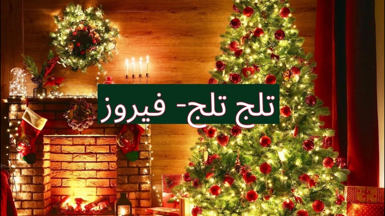 تلج تلج - فيروز Fairuz - talj talj - YouTube