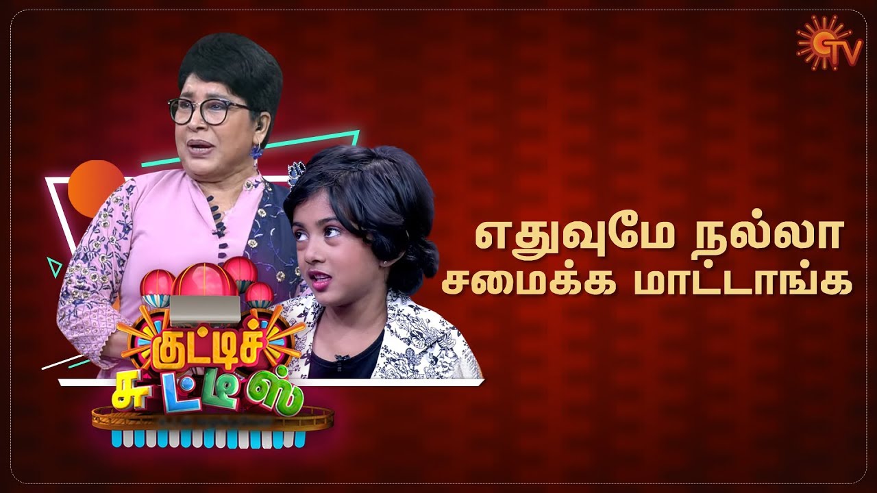 எதுவுமே நல்லா சமைக்க மாட்டாங்க🤣| Kutty Chutties - Best Moments | 22nd ...
