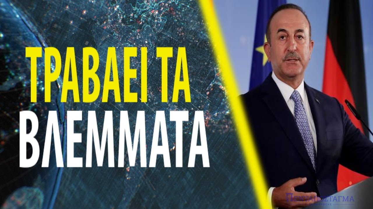 Τσαβούσογλου: Υπάρχουν χώρες στη Δύση που δεν επιθυμούν το τέλος της ...