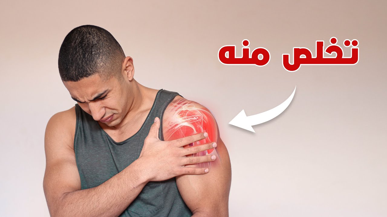 تخلص من الم الكتف بسهولة الأسباب و العلاج Youtube