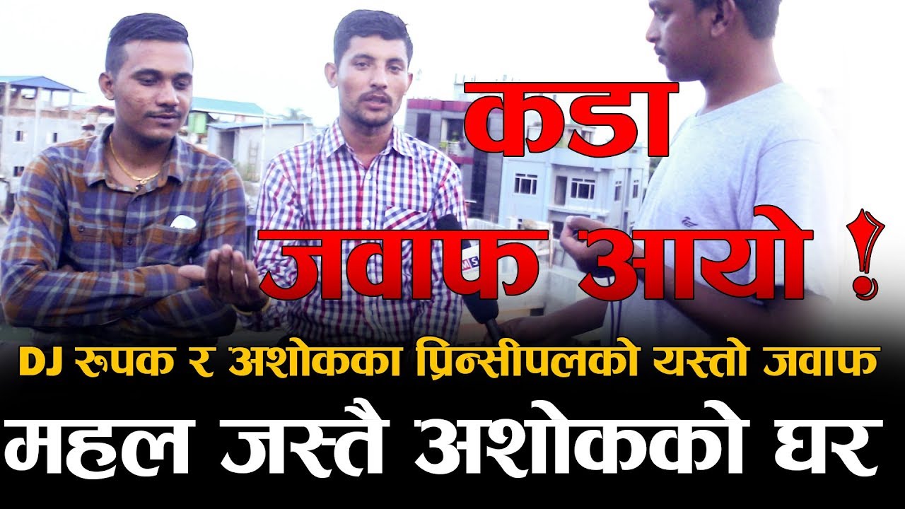 Ashok Darjii का प्रिन्सिपल Deepak neupane ले दिए यस्तो जवाफ | Ashok को ...