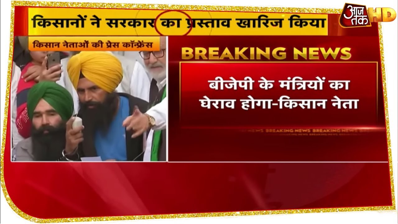 Farmers Press Conference: BJP के मंत्रियों का घेराव करेंगे किसान, कानून ...
