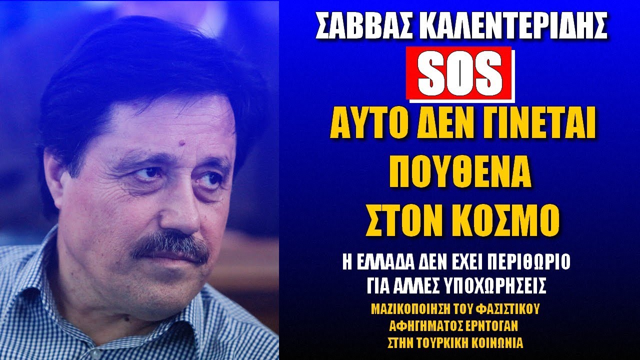 Σάββας Καλεντερίδης: Αυτό δεν γίνεται πουθενά στον κόσμο! (5-9-2022 ...