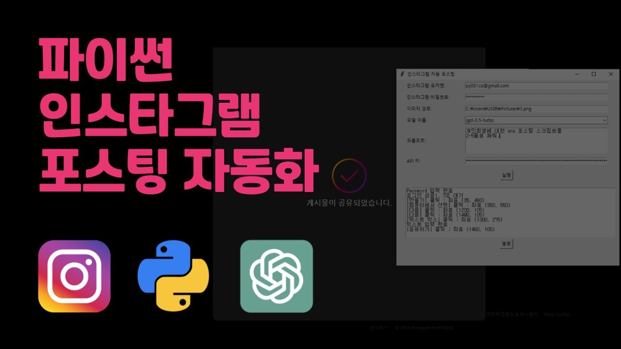 인스타그램 포스팅 자동화 with Python, OpenAI API (Instagram Post Automation) - YouTube