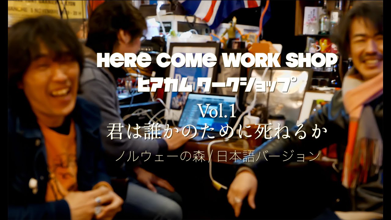 Here Come Work Shop Vol.1 ヒアカムワークショップ / ノルウェーの森 日本語バージョン - YouTube