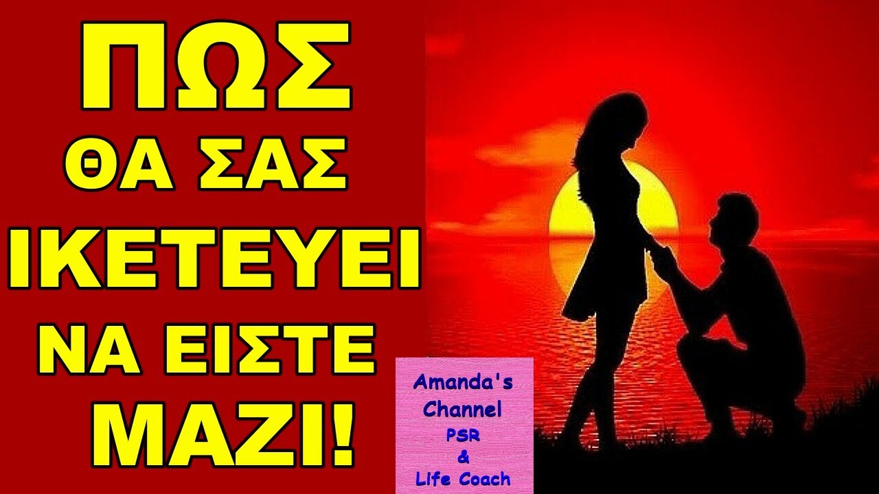 🙏💕ΠΩΣ ΘΑ ΣΑΣ ΙΚΕΤΕΥΕΙ ΝΑ ΕΙΣΤΕ ΜΑΖΙ ️🙏💕 #επανασυνδεση #ερωτασ #σχεση # ...