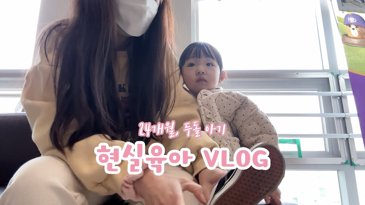 육아vlog 밥테기가 뭐쥬 핵인싸 장보기 아기랑 여행 짐싸기 소노벨 워터파크 Youtube