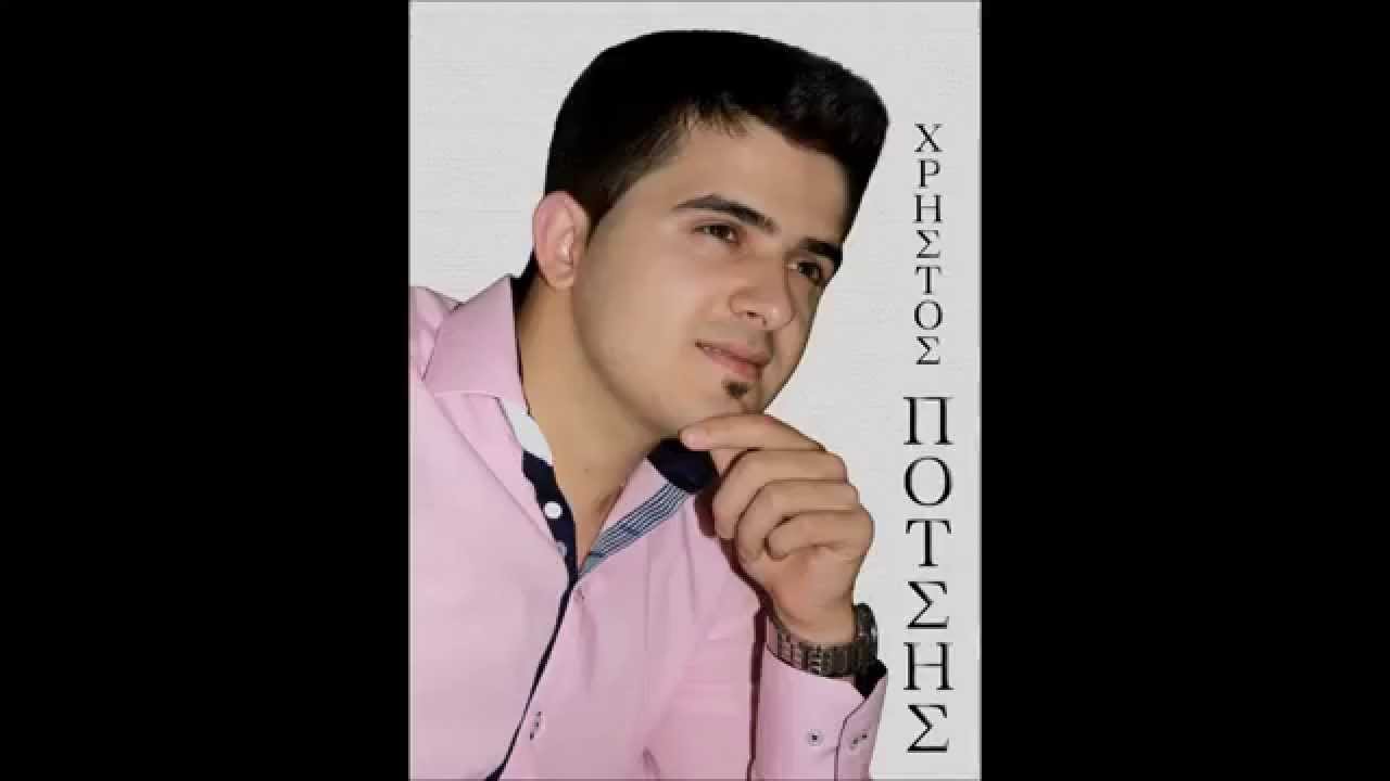 ΧΡΗΣΤΟΣ ΠΟΤΣΗΣ - ΑΣΗΜΕΝΙΑ ΜΟΥ ΚΑΔΕΝΑ - YouTube