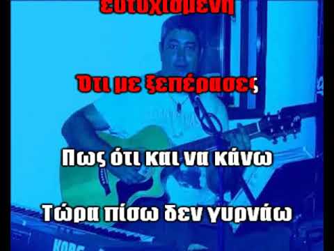 ΠΑΝΤΕΛΙΔΗΣ ΚΩΝΣΤΑΝΤΙΝΟΣ - ΜΕ ΘΕΣ ΑΚΟΜΑ - ΚΑΡΑΟΚΕ (δείγμα). - YouTube