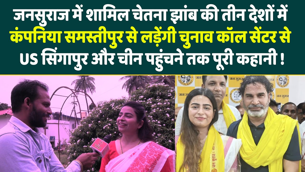 Jansuraj में शामिल Chetna Jhamb की तीन देशों में कंपनिया Samastipur से ...