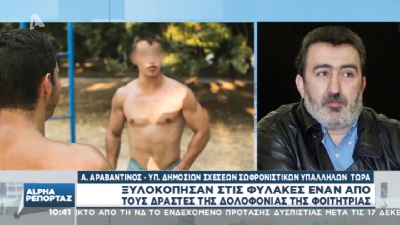 ALPHA - ΡΕΠΟΡΤΑΖ - 11/12/2018 ΑΡΑΒΑΝΤΙΝΟΣ ΓΙΑ ΞΥΛΟΔΑΡΜΟ 19ΧΡΟΝΟΥ ...