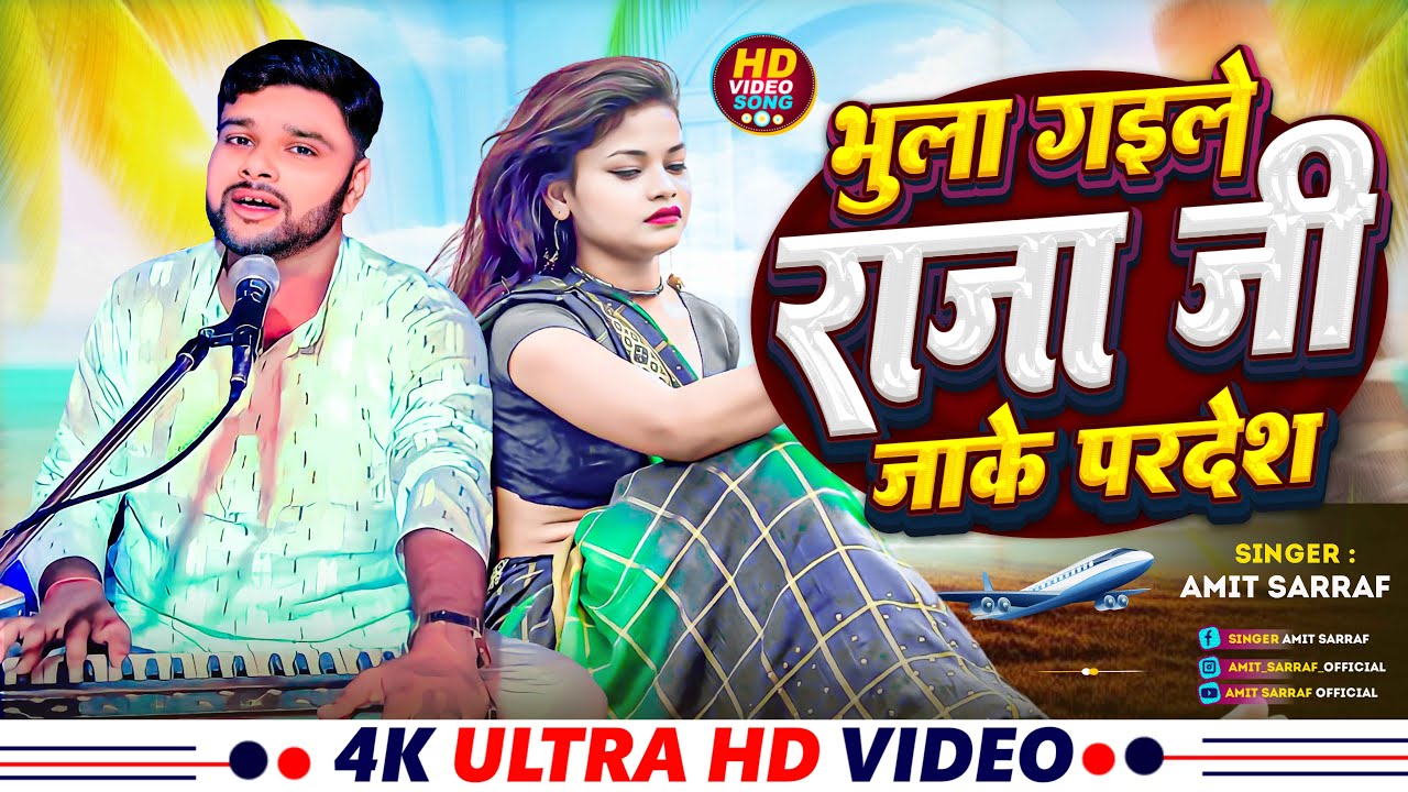 #video _भुला गइल राजा जा के परदेश _bhula gaila raja jake pardesh _#Amit ...