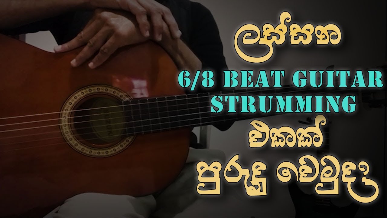 6/8 Beat Guitar strumming pattern |part 1| Lesson 13|Harana Mahesh ...