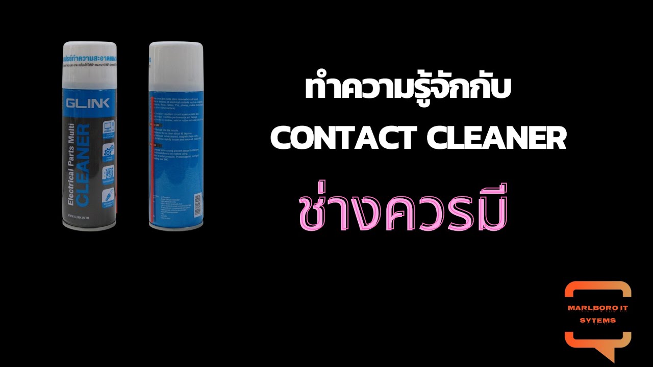 Contact Cleaner คืออะไร มาทำความรู้จักกัน - YouTube