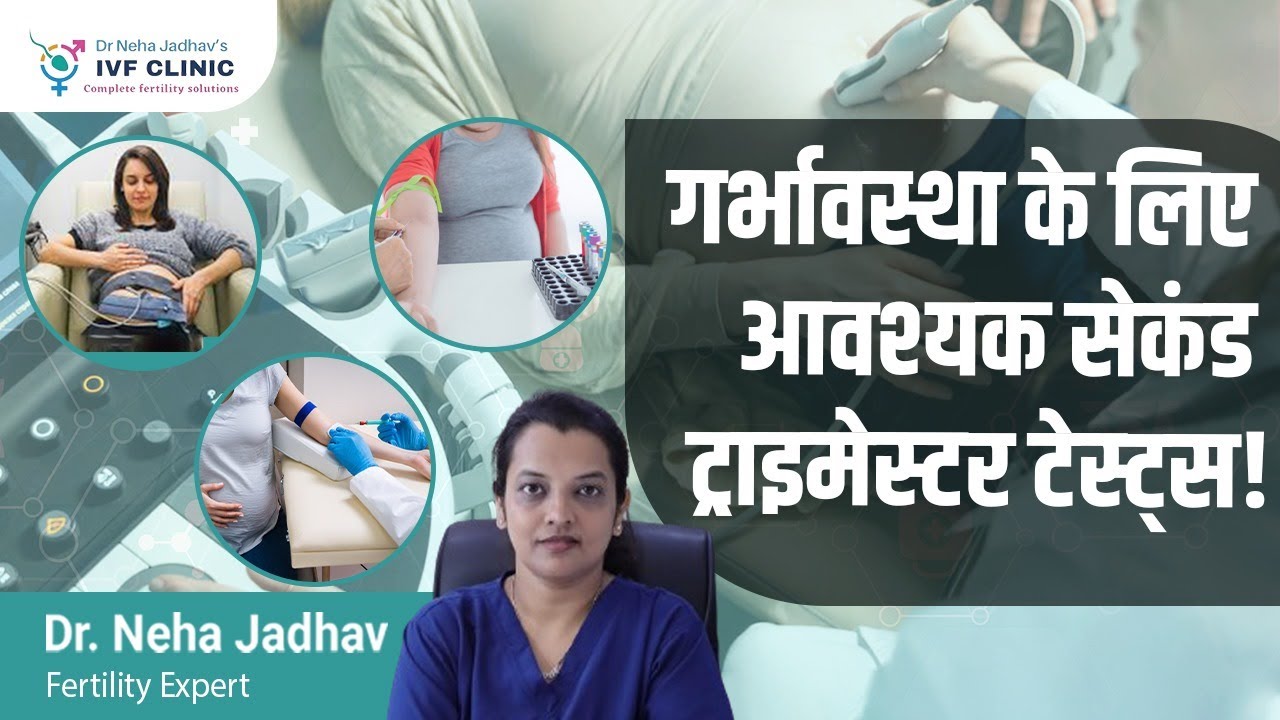 स्वस्थ गर्भावस्था के लिए आवश्यक सेकंड ट्राइमेस्टर टेस्ट्स! | Pregnancy ...