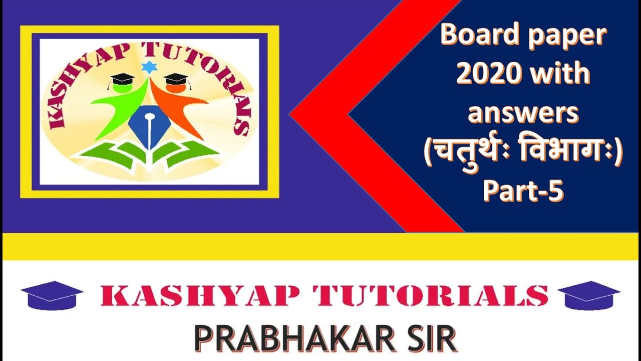 Board paper 2020 with answers | चतुर्थः विभागः | Part-5 | KASHYAP ...