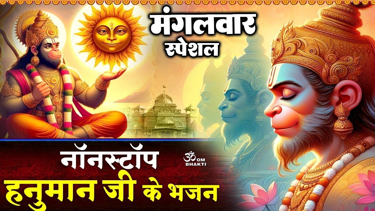 हनुमान जी के भजन - Nonstop Hanuman Bhajan - Deva Ho Deva Hanumat Deva - Hanuman Ji Ke Bhajan ...