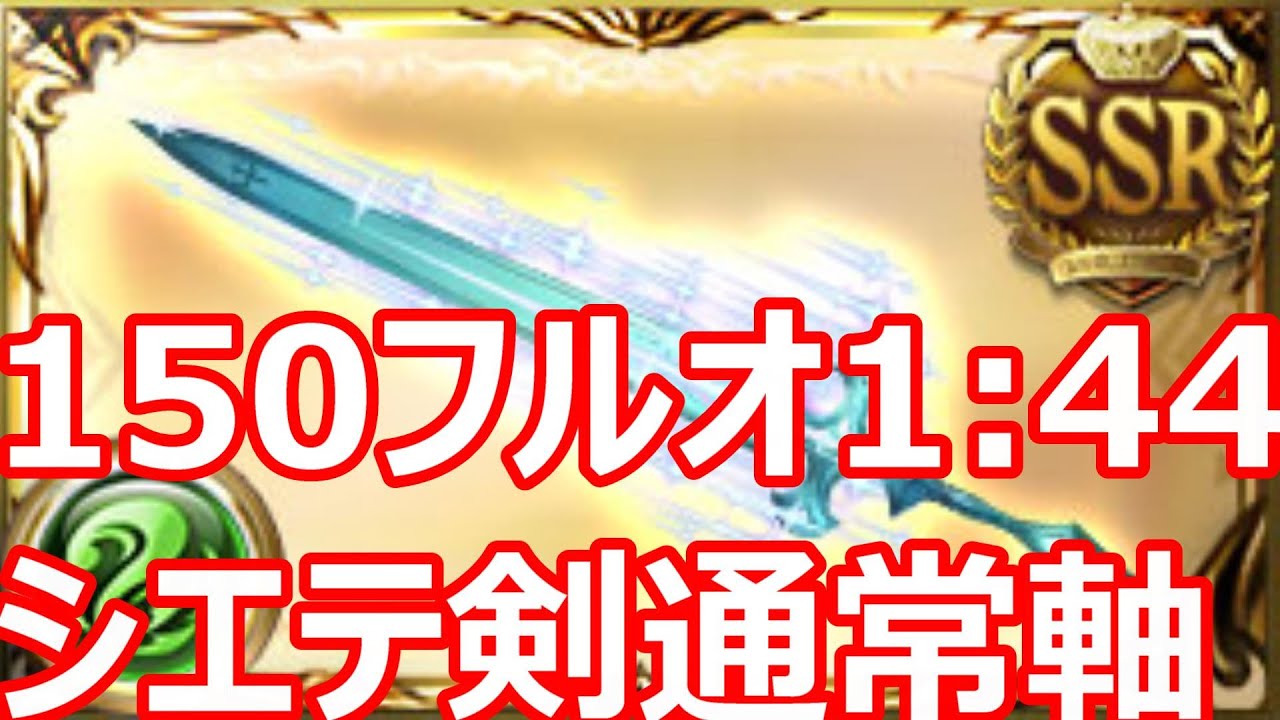 150hellフルオート1分44秒4ターン討伐 シエテ剣編成通常軸【GBF】【グラブル】 - YouTube