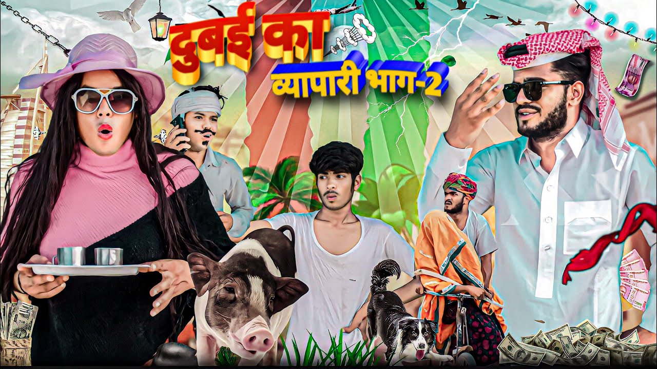 दुबई का व्यापारी 🤪😁भाग-2॥ जबरदस्त Rajasthani Comedy Video ॥ Mk Saini Comedy - YouTube