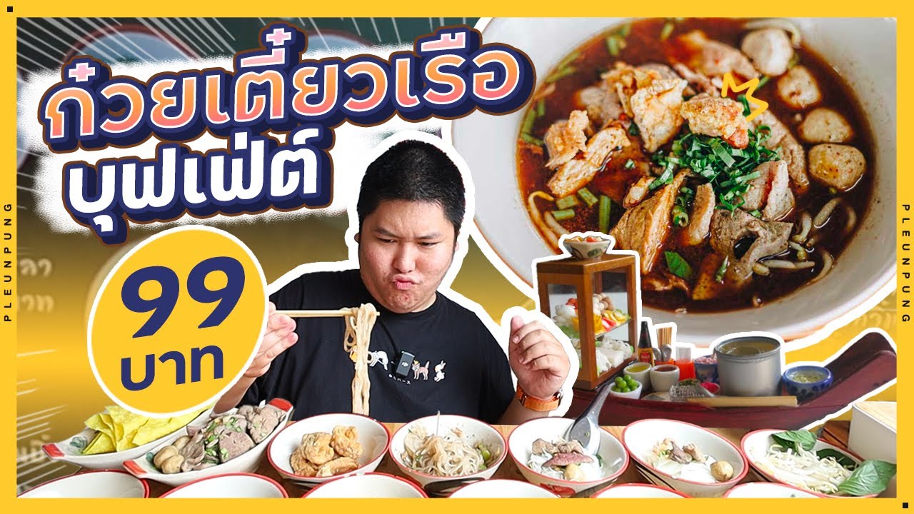 ก๋วยเตี๋ยวเรือบุฟเฟ่ต์ 99 บาท กินไม่อั้น - YouTube