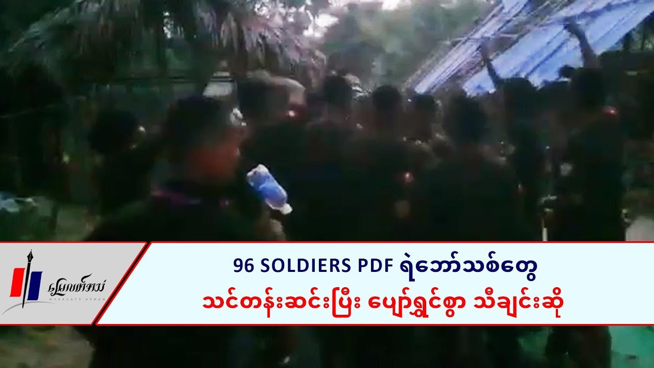 96 Soldiers PDF ရဲဘော်သစ်တွေ သင်တန်းဆင်းပြီး ပျော်ရွှင်စွာ သီချင်းဆို ...