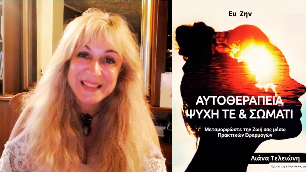 ΑΥΤΟΘΕΡΑΠΕΙΑ- ΕΥ ΖΗΝ: ΔΩΡΟ ΤΟ ΝΕΟ ΜΟΥ ΒΙΒΛΙΟ ΓΙΑ ΟΛΟΥΣ- Liana Telioni ...