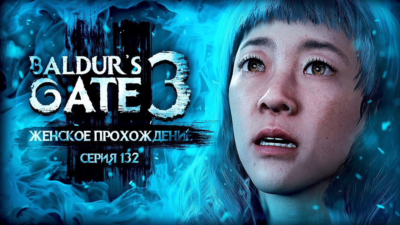 ВНЕЗАПНАЯ ЗАСАДА BALDUR'S GATE 3 #132 [женское прохождение балдурс гейт ...