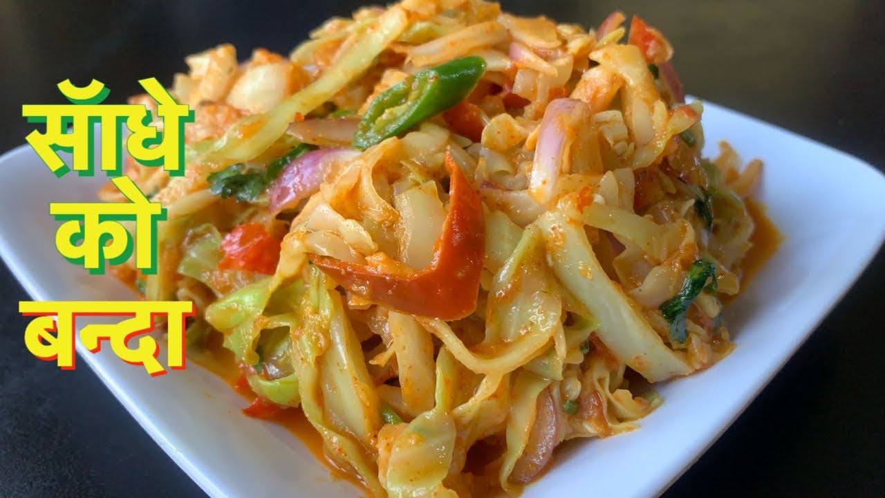 यसरी बनाउनुहोस् सॅाधेको बन्दा, एकदमै मिठो हुन्छ | Sadheko Banda Recipe ...
