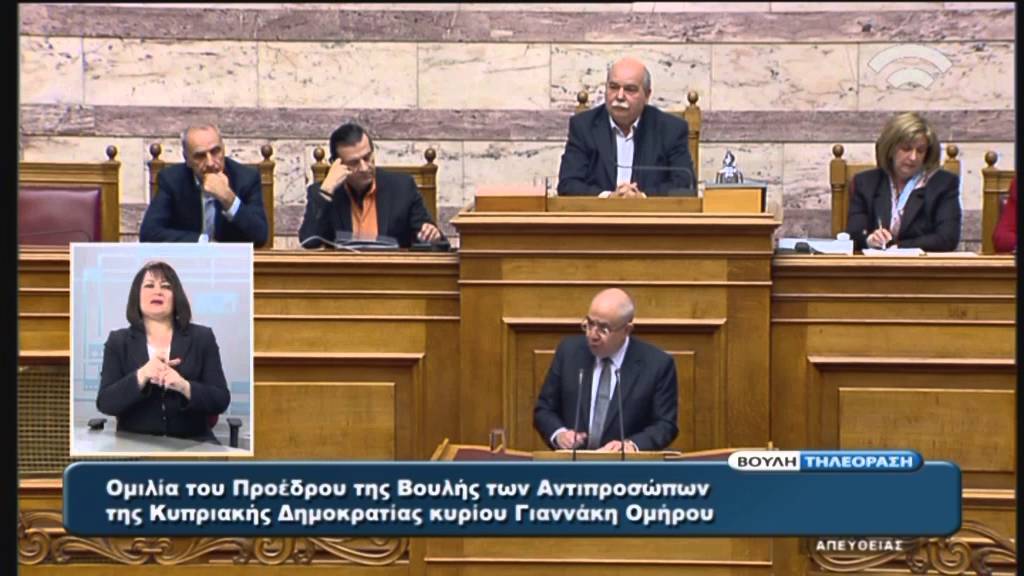 Ομιλία του Προέδρου της Κυπριακής Βουλής των Αντιπροσώπων στη Βουλή των ...