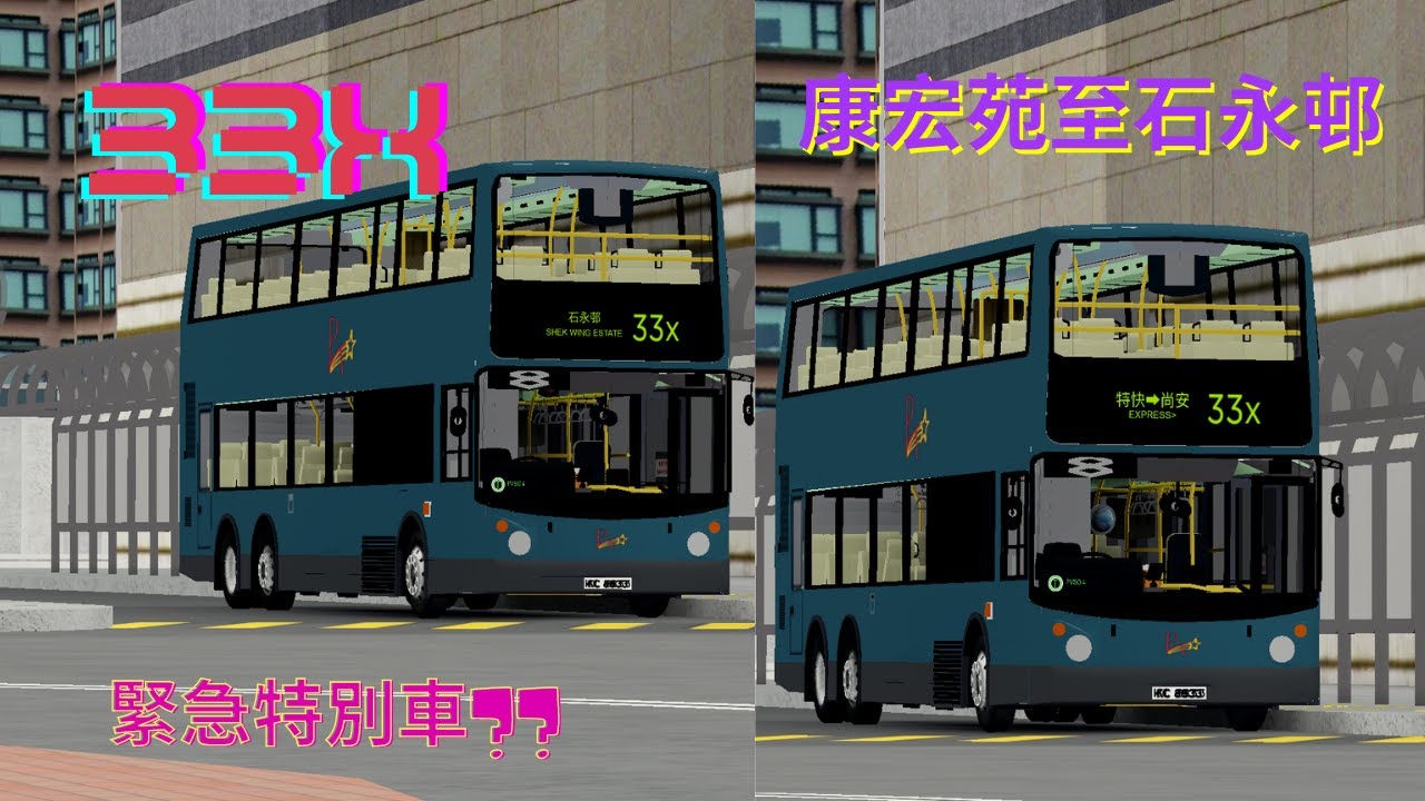 [緊急特別車??] Roblox Shek Wing City PT 33X 康宏苑至石永邨 - YouTube