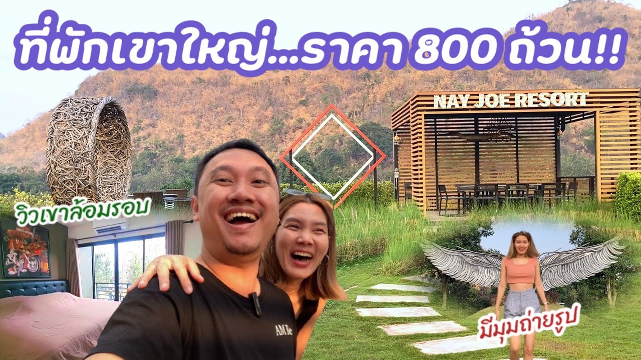 ที่พักเขาใหญ่ 800 บาทถ้วน!! (Nay Joe Resort : นายโจรีสอร์ท) - YouTube