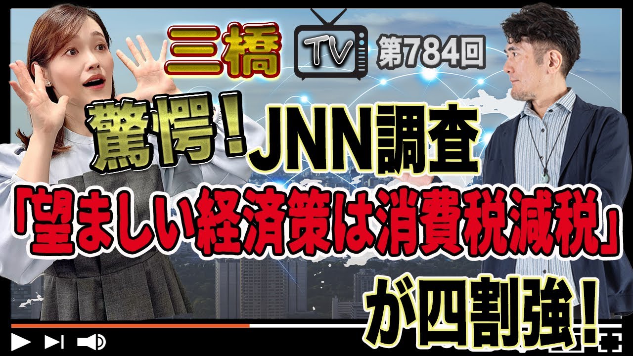 驚愕！ JNN調査「望ましい経済策は消費税減税」が四割強！ [三橋TV第784回] 三橋貴明・さや - YouTube