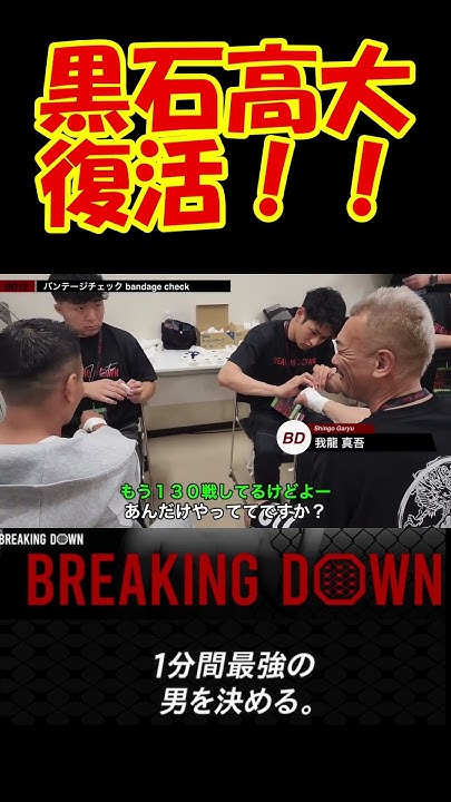 【漢】黒石高大復活！！【裏返ったァッッ】 お笑い Breakingdown ブレイキンダウン 黒石高大 安保瑠輝也 切り抜き