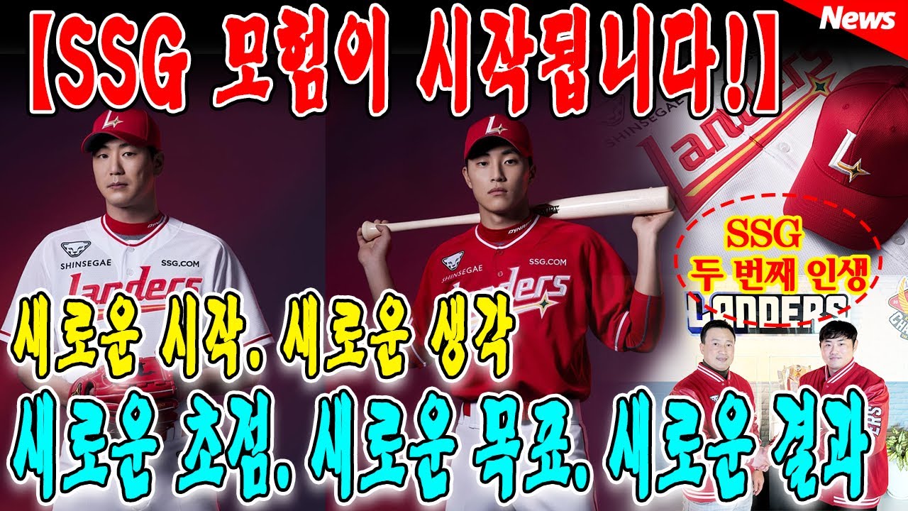 【SSG 모험이 시작됩니다!】 "새로운 시작. 새로운 생각. 새로운 초점. 새로운 목표. 새로운 결과”| SSG프로야구, 브랜드 이미지 바꾼다| 이지영!......| SSG ...