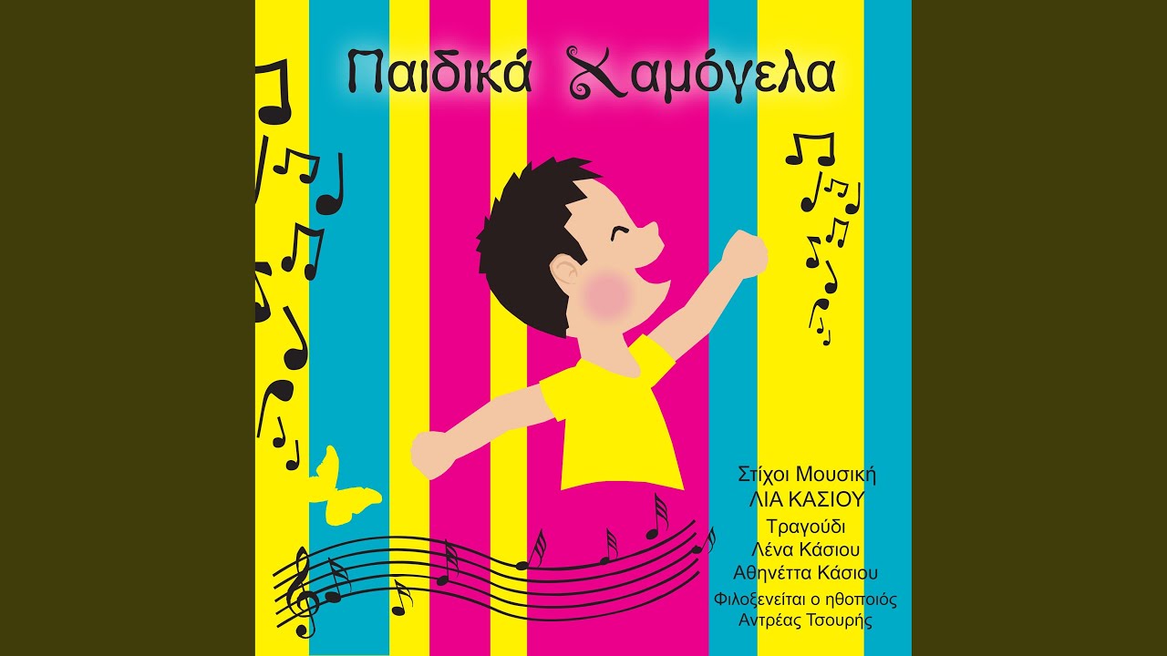 Παιδικά Χαμόγελα - YouTube
