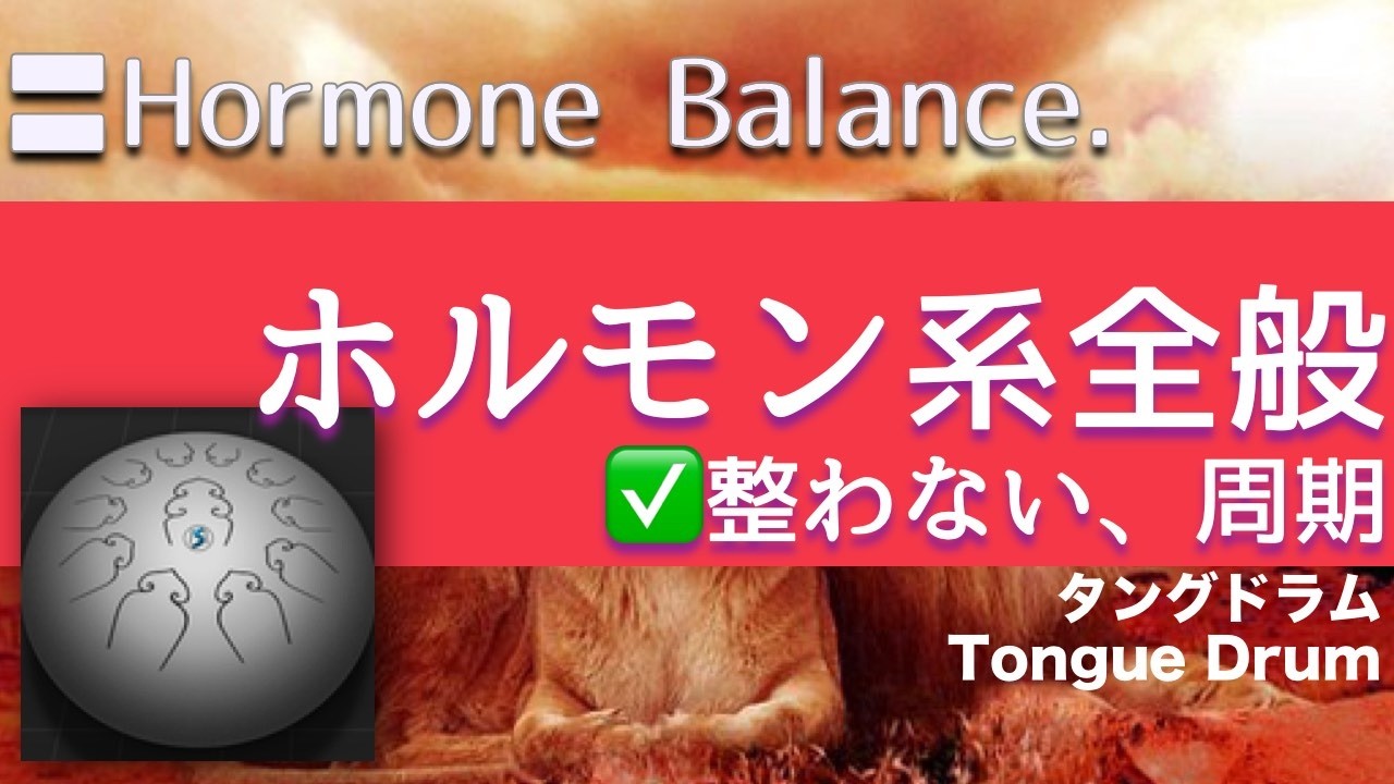 🔴ホルモン系全般 リラックスと癒しの音楽〓Hormonal system. Relax & Healing music with Dr ...
