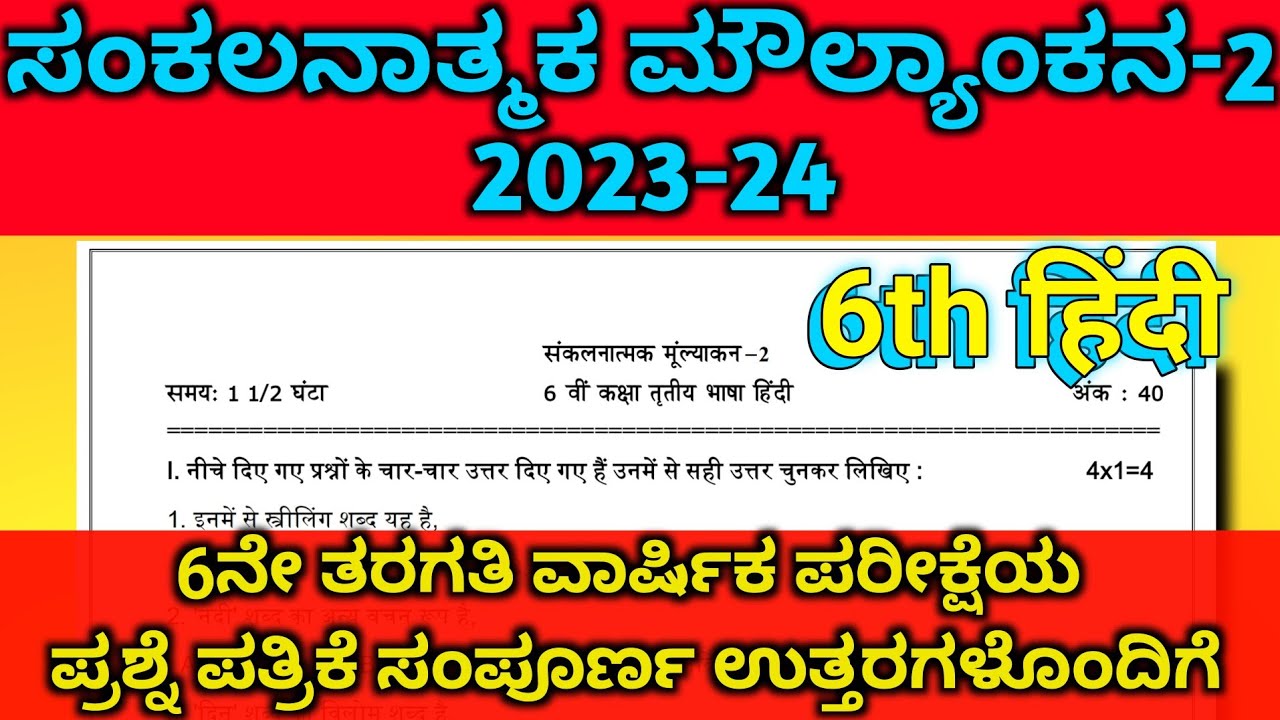 6th Class SA-2 Hindi Model Question Paper-1 | ಸಂಕಲನಾತ್ಮಕ ಮೌಲ್ಯಂಕನ ...