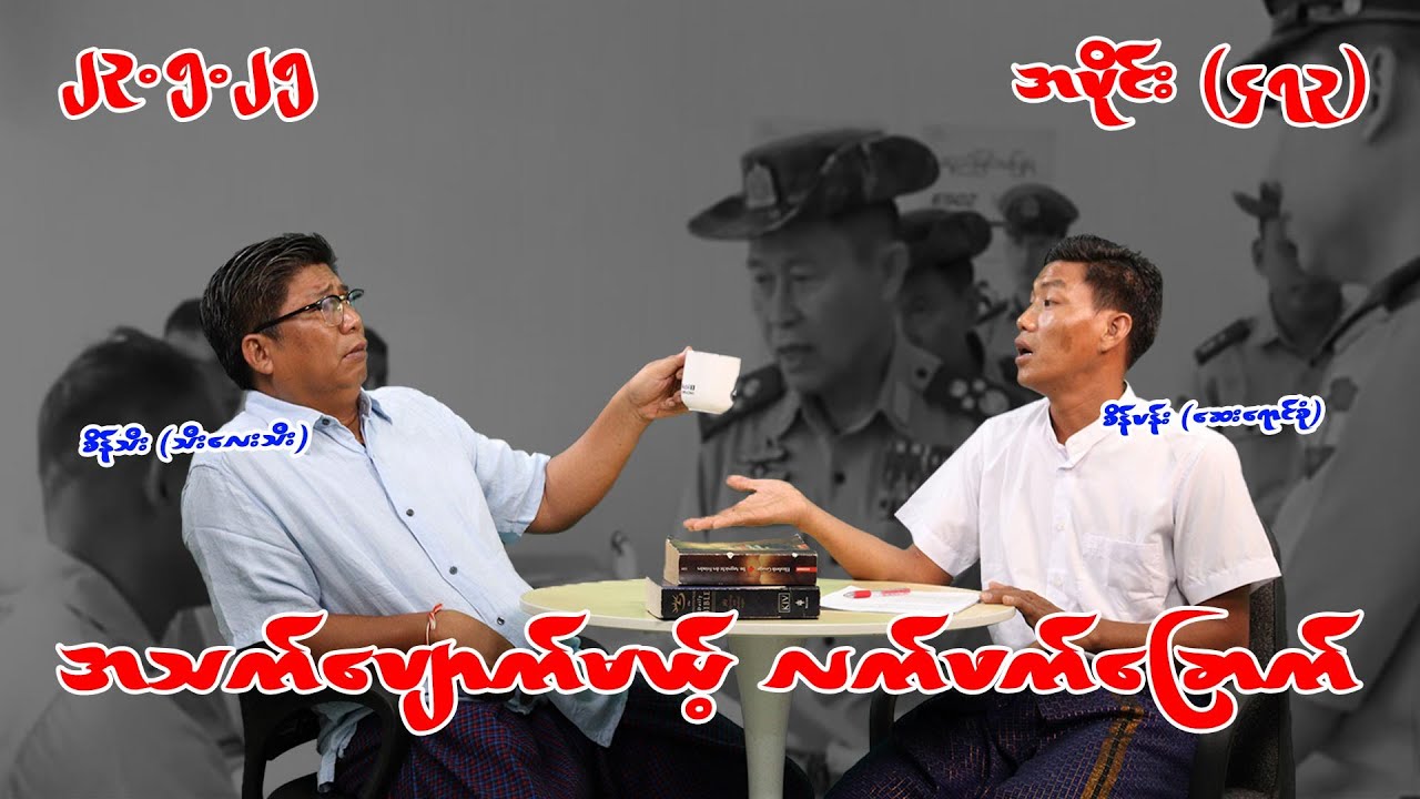 အသက်ပျောက်မယ့် လက်ဖက်ခြောက် (473) (23.5.25) #seinthee #revolution #စိန ...