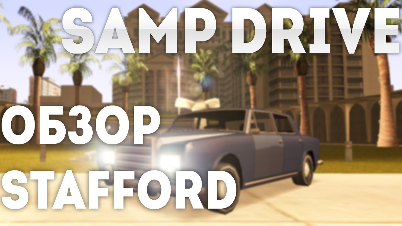 SAMP DRIVE | ОБЗОР STAFFORD #30 - YouTube