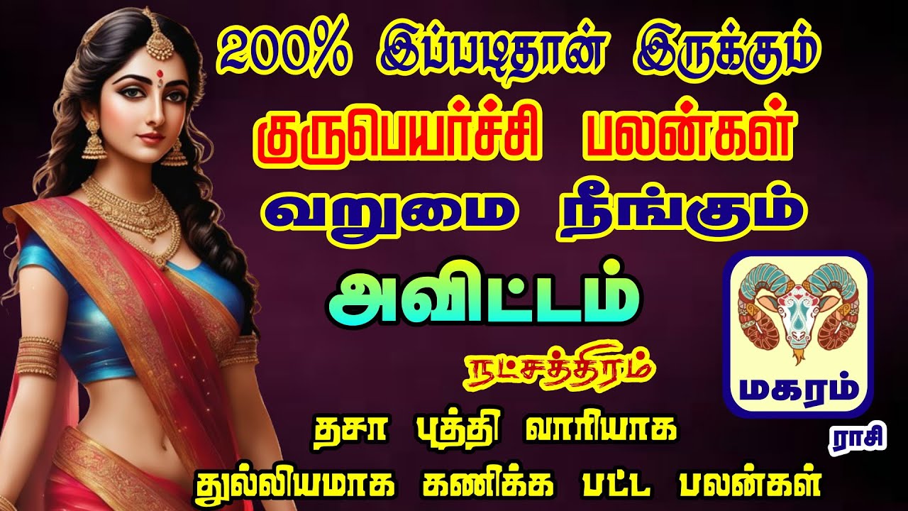 அவிட்டம் - தலையெழுத்தையே மாற்ற போகும் குரு பகவான் |Magaram Rasi ...