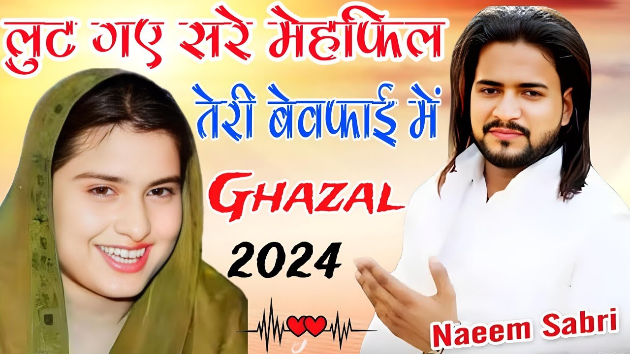 लुट गए सरे महफिल तेरी बेवफाई में || Supar Hit Special New Ghazal 2024 ...