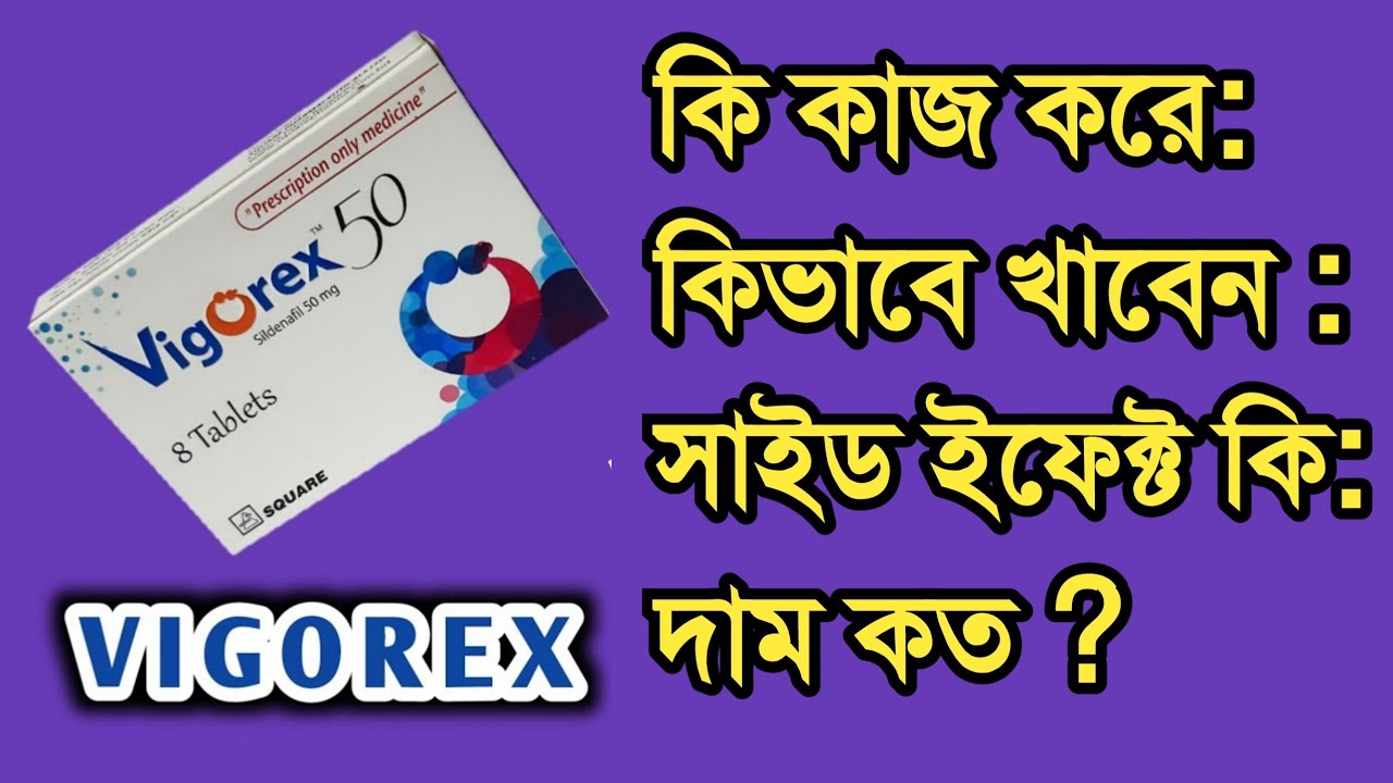 Vigorex 50 tablet. Sildenafil. ভিগোরেক্স ৫০ ট্যাবলেট খেলে কি হয় ...