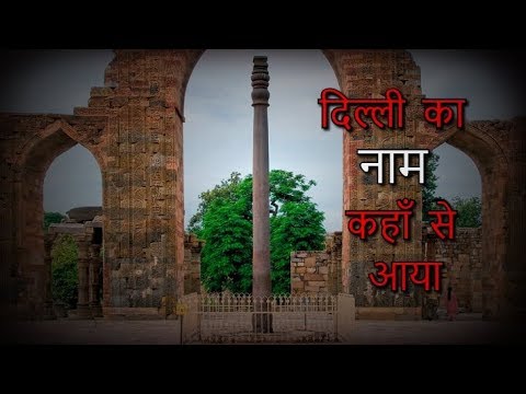 दिल्ली का नाम दिल्ली कैसे पड़ा? Origin of the name of Delhi | Amazing ...