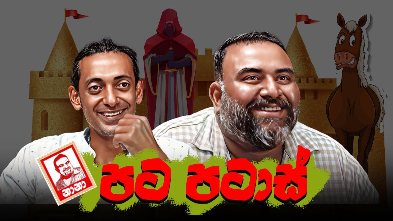 Pata Patas - පට පටාස් - YouTube