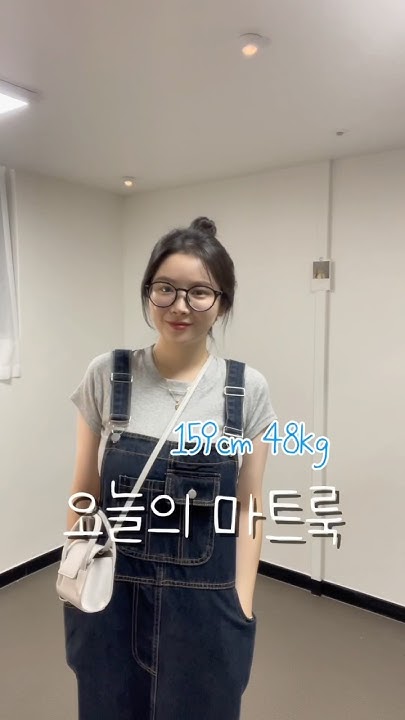 오늘의 마트룩 159cm 48kg #데일리룩 #룩북 #ootd #코디 #lookbook #오오티디 #fashion #마트룩 #uniqlo #패션 - YouTube