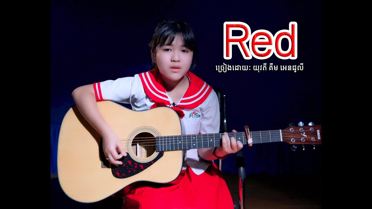 Red - ច្រៀងដោយៈ យុវតី គឹម អេនជូលី សិស្សថ្នាក់ទី១០ សាខាផ្សារថ្មី - YouTube