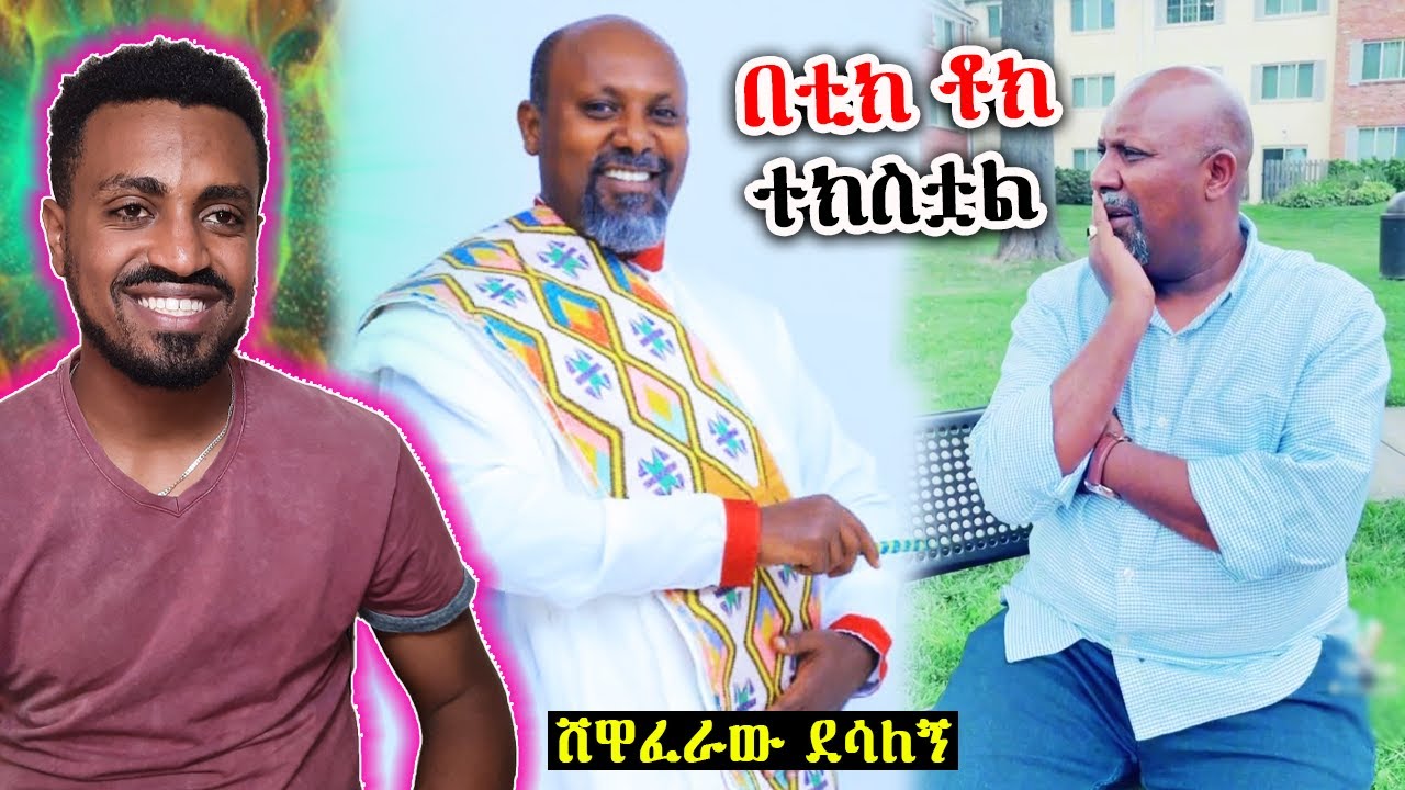 ሸዋፈራው ደሳለኝ ቲክ ቶክን ቀወጠው | Shewaferaw Desalegn | Seifu ON EBS - YouTube