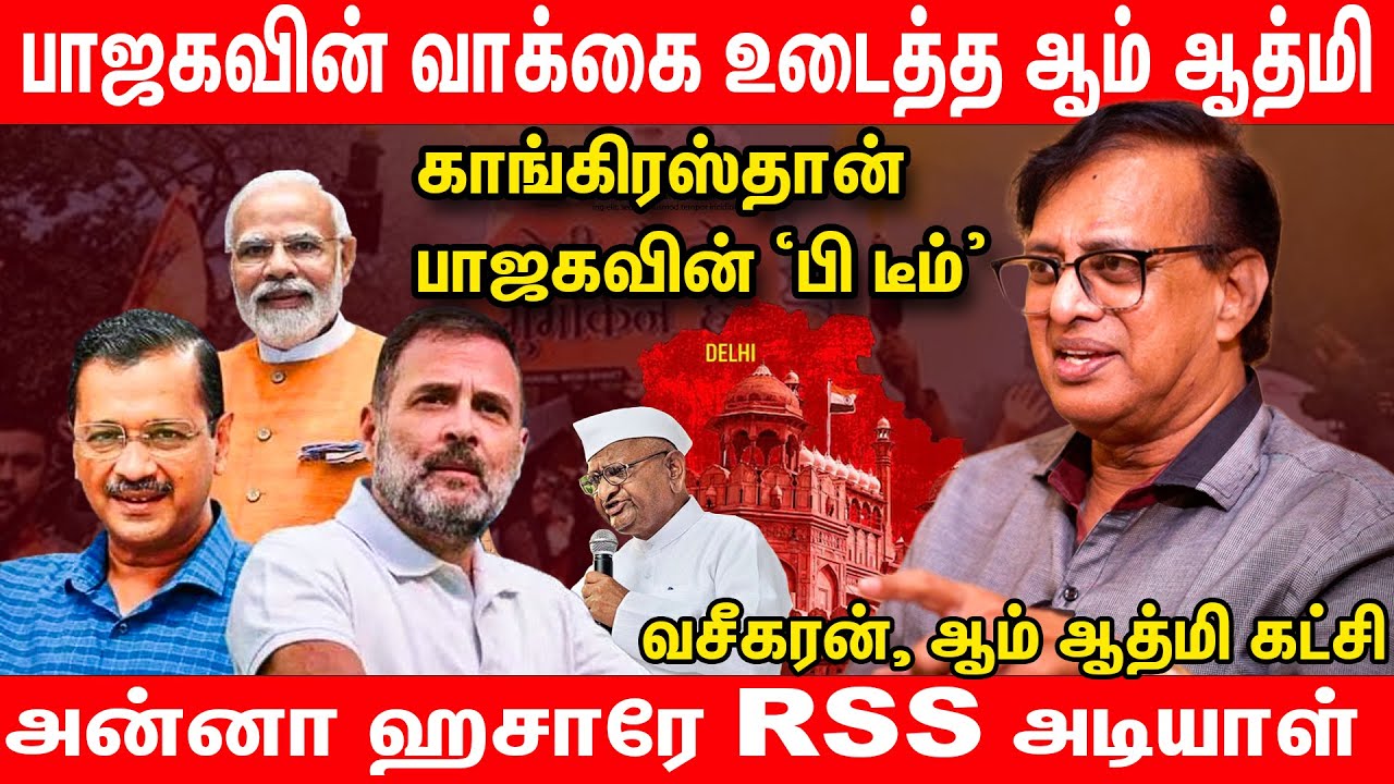 AAP மூலமா பாஜகவுக்கு ஆப்பு அடிப்போம் - AAP Party Vaseegaran Interview ...